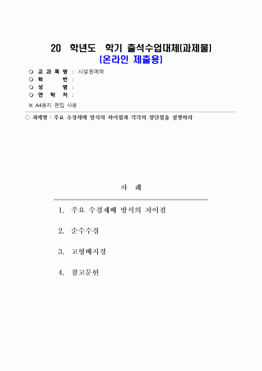 방송통신대_시설원예학_주요 수경재배 방식의 차이점과 각각의 장단점을 설명하라