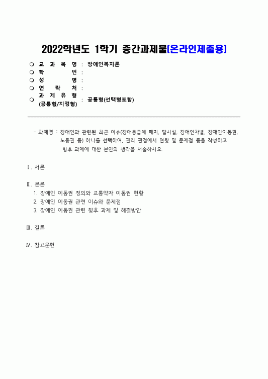 방송통신대_장애인복지론_장애인과 관련된 최근 이슈(장애등급제 폐지, 탈시설, 장애인차별, 장애인이동권, 노동권 등) 하나를 선택하여, 권리 관점에서 현황 및 문제점 등을 작성하고 향후 과제에 대한 본인의 생각을 서술하시오