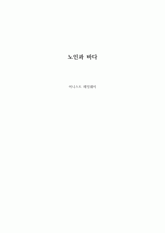 『노인과 바다』 어니스트 헤밍웨이
