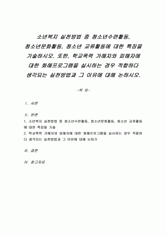 소년복지 실천방법 중 청소년수련활동, 청소년문화활동, 청소년 교류활동에 대한 특징을 기술하시오