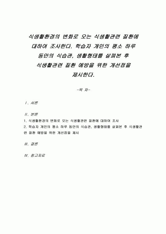 식생활환경의 변화로 오는 식생활관련 질환에 대하여 조사한다