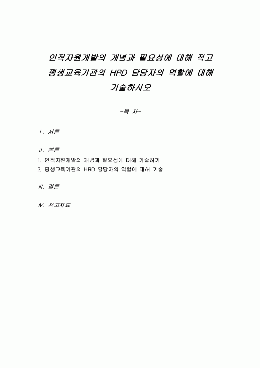 인적자원개발의 개념과 필요성에 대해 적고 평생교육기관의 HRD 담당자의 역할에 대해 기술하시오
