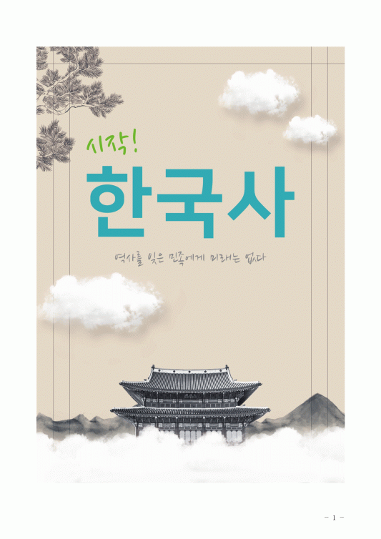 역사의 기본 2