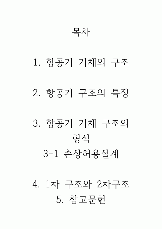 항공기 기체 구조 일반에 대해 조사하여 설명하시오