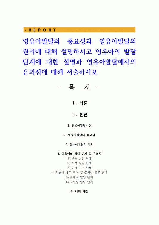 영유아발달의 중요성과 영유아발달의 원리에 대해 설명하시고 영유아의 발달 단계에 대한 설명과 영유아발달에서의 유의점에 대해 서술