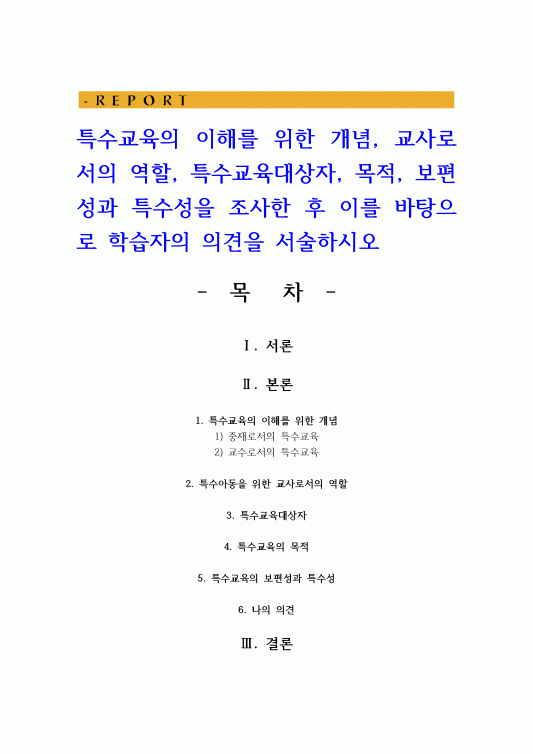 특수교육의 이해를 위한 개념, 교사로서의 역할, 특수교육대상자, 목적, 보편성과 특수성을 조사한 후 이를 바탕으로 학습자의 의견