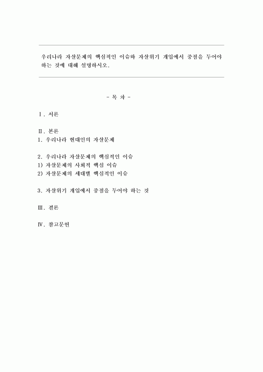 우리나라 자살문제의 핵심적인 이슈와 자살위기 개입에서 중점을 두어야 하는 것에 대해 설명하시오.