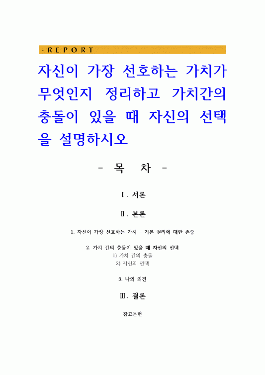 자신이 가장 선호하는 가치가 무엇인지 정리하고 가치간의 충돌이 있을 때 자신의 선택을 설명하시오