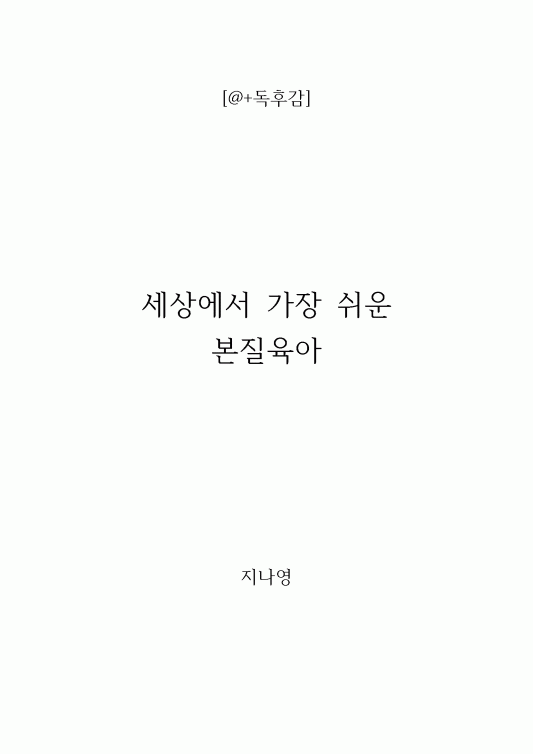 [+독후감] 세상에서 가장 쉬운 본질육아