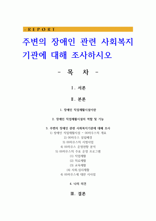 주변의 장애인 관련 사회복지기관에 대해 조사하시오