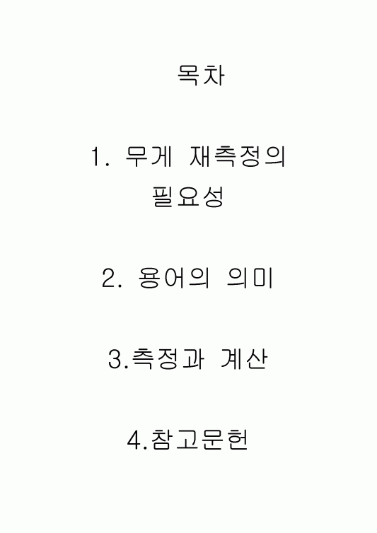 항공기 무게와 평형에 대하여 조사하시오