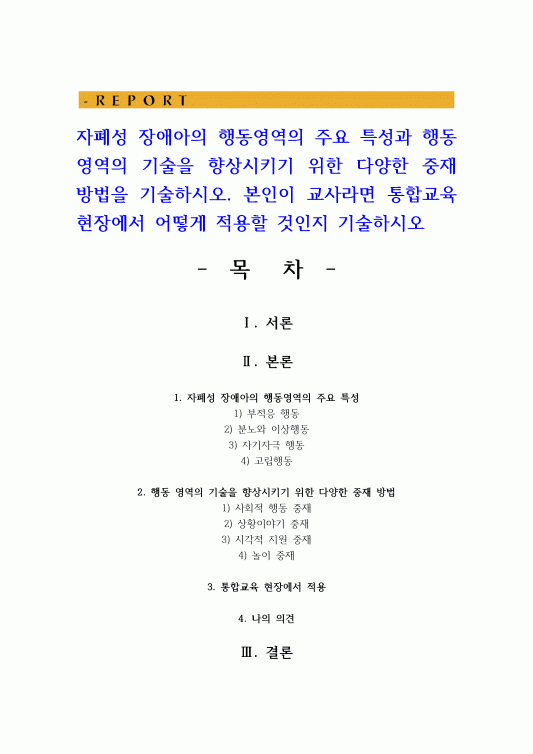 자폐성 장애아의 행동영역의 주요 특성과 행동 영역의 기술을 향상시키기 위한 다양한 중재 방법을 기술