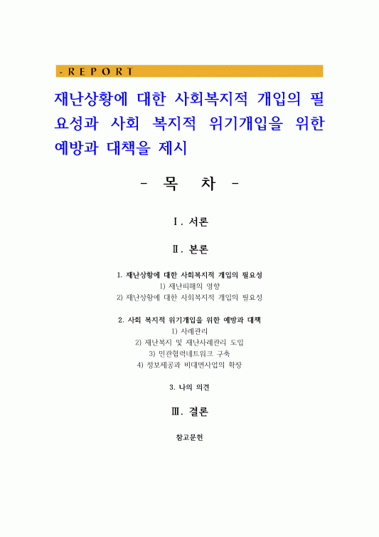 재난상황에 대한 사회복지적 개입의 필요성과 사회 복지적 위기개입을 위한 예방과 대책을 제시