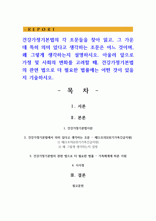 건강가정기본법의 각 조문들을 찾아 읽고, 그 가운데 특히 의미 있다고 생각하는 조문은 어느 것이며, 왜 그렇게 생각하는지 설명
