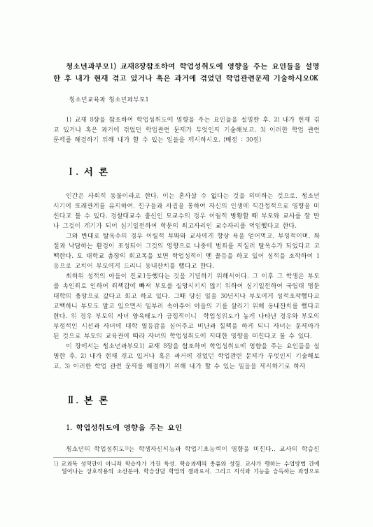 청소년과부모1) 교재8장참조하여 학업성취도에 영향을 주는 요인들을 설명한 후 내가 현재 겪고 있거나 혹은 과거에 겪었던 학업관련문제 기술하시오0K