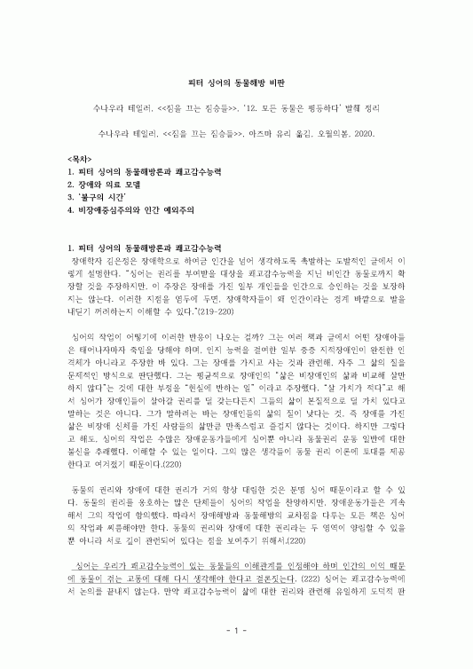 피터 싱어의 동물해방 비판