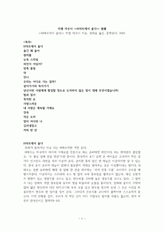 미셸 자우너 H마트에서 울다 발췌