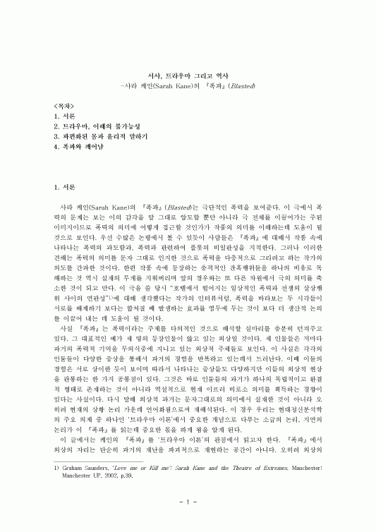 사라 케인 폭파 blasted 리포트