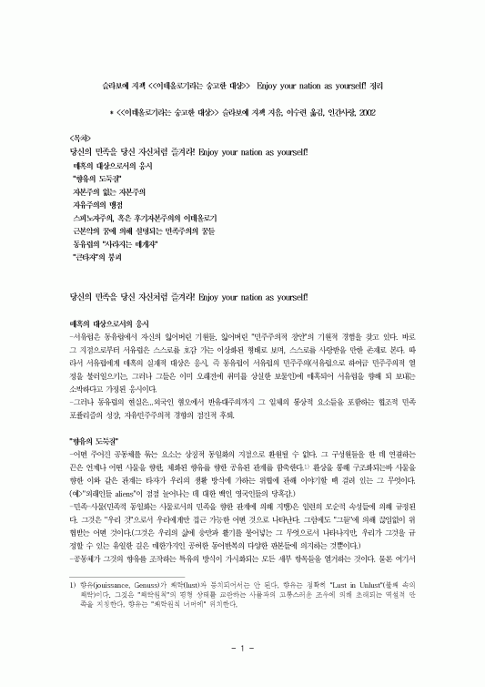 슬라보예 지젝 이데올로기라는 숭고한 대상 Enjoy your nation as yourself! 정리