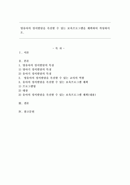 영유아의 정서발달을 촉진할 수 있는 보육프로그램을 계획하여 작성하시오.