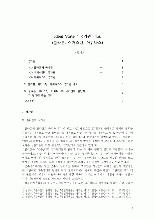 이상적 국가_플라톤, 어거스틴, 아퀴나스의 국가관 비교
