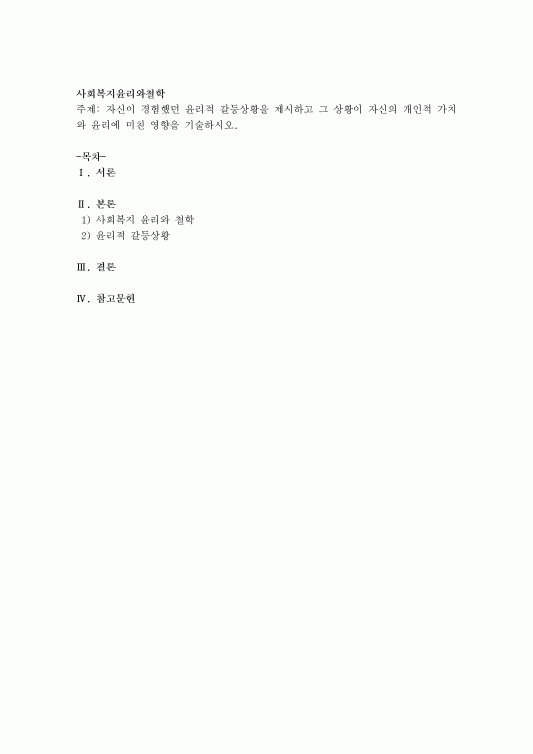 자신이 경험했던 윤리적 갈등상황을 제시하고 그 상황이 자신의 개인적 가치와 윤리에 미친 영향을 기술하시오.