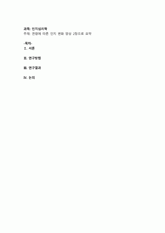 연령에 따른 인지 변화 양상 2장으로 요약하시오.