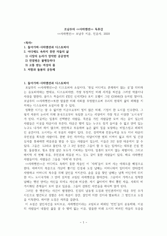 조남주의 사하맨션 독후감