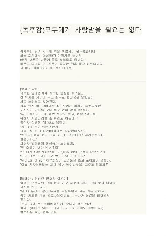 (독후감)모두에게 사랑받을 필요는 없다