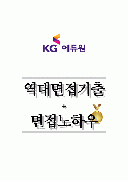 KG에듀원 역대면접기출 면접노하우