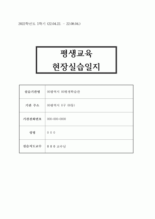 평생교육사2급_실습일지
