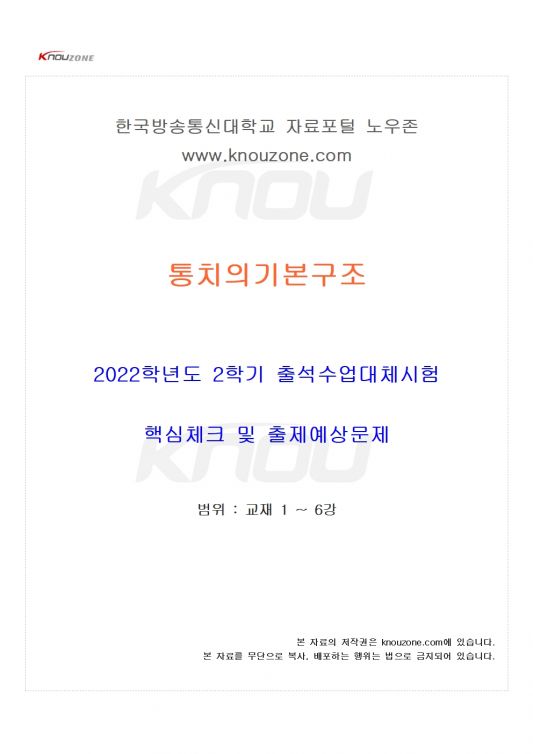 2022년 2학기 통치의기본구조 출석수업대체시험 핵심체크