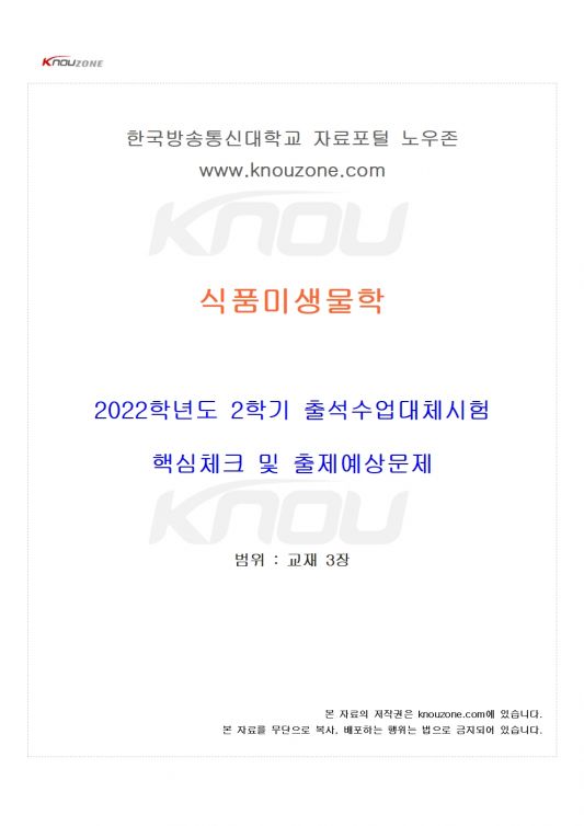 2022년 2학기 식품미생물학 출석수업대체시험 핵심체크