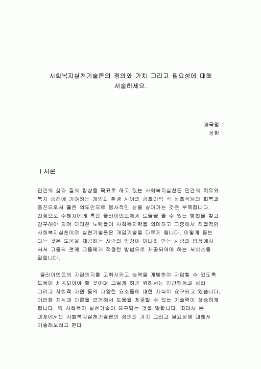 사회복지실천기술론의 정의와 가치 그리고 필요성에 대해 서술하세요