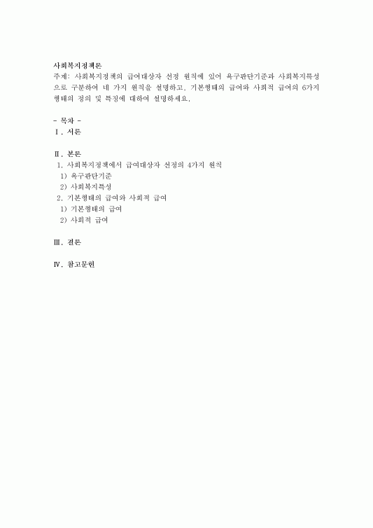 사회복지정책의 급여대상자 선정 원칙에 있어 욕구판단기준과 사회복지특성으로 구분하여 네 가지 원칙을 설명하고, 기본형태의 급여와 사회적 급여의 6가지 형태의 정의 및 특징에 대하여 설명하세요.