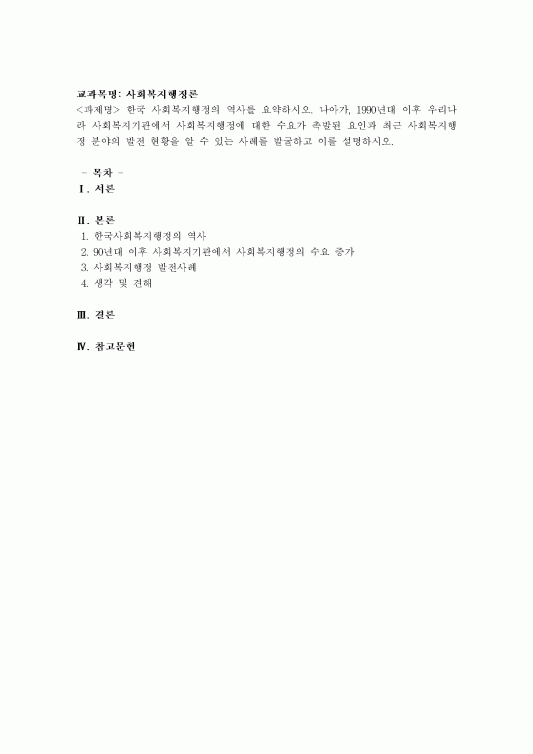 한국 사회복지행정의 역사를 요약하시오. 나아가, 1990년대 이후 우리나라 사회복지기관에서 사회복지행정에 대한 수요가 촉발된 요인과 최근 사회복지행정 분야의 발전 현황을 알 수 있는 사례를 발굴하고 이를 설명하시오.
