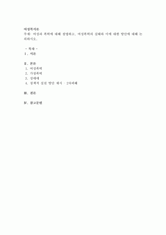 여성과 폭력에 대해 설명하고, 여성폭력의 실태와 이에 대한 방안에 대해 논의하시오.