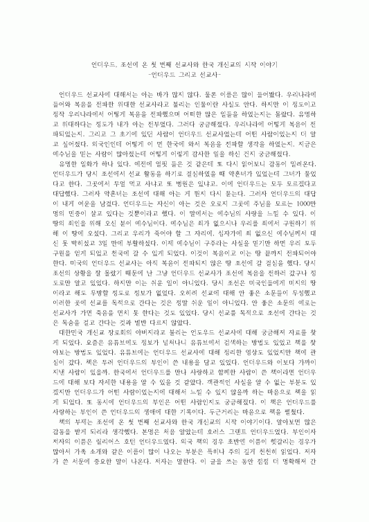언더우드, 조선에 온 첫 번째 선교사와 한국 개신교의 시작 이야기 독후감상문