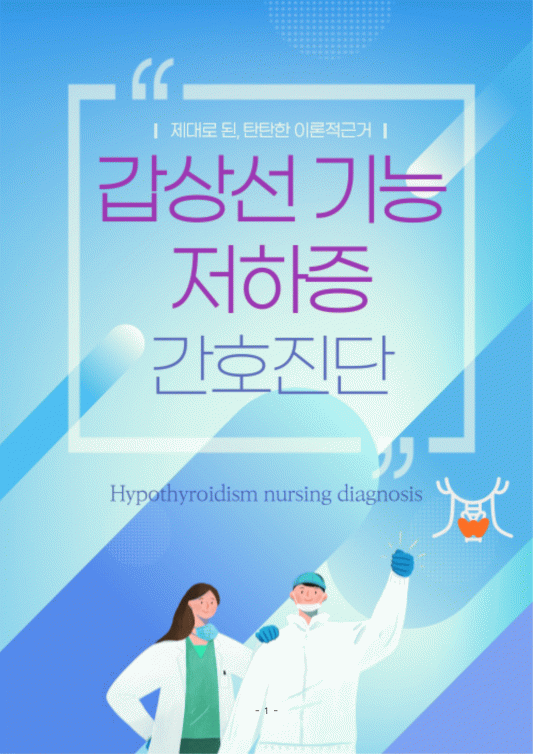 갑상선기능저하증(점액수종) 간호진단 간호과정