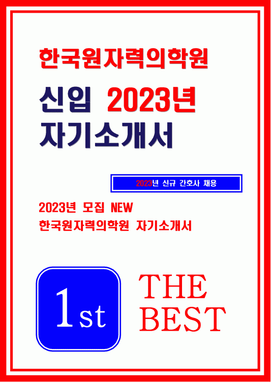 한국원자력의학원 자소서 2023년 한국원자력의학원 자기소개서 예문 한국원자력의학원에 지원하게 된 동기 및 입사 후 포부 원자력병원 신입간호사 자기소개서 합격예문 한국원자력의학원 지원 분야와 관련하여 경력 및 경험 활동