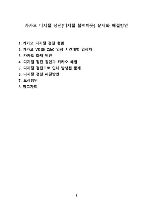 카카오 디지털 정전(디지털 블랙아웃) 문제와 해결방안 [디지털 정전,카카오,카카오 정진,디지털 블랙아웃,카카오 보상,카카오 화재]