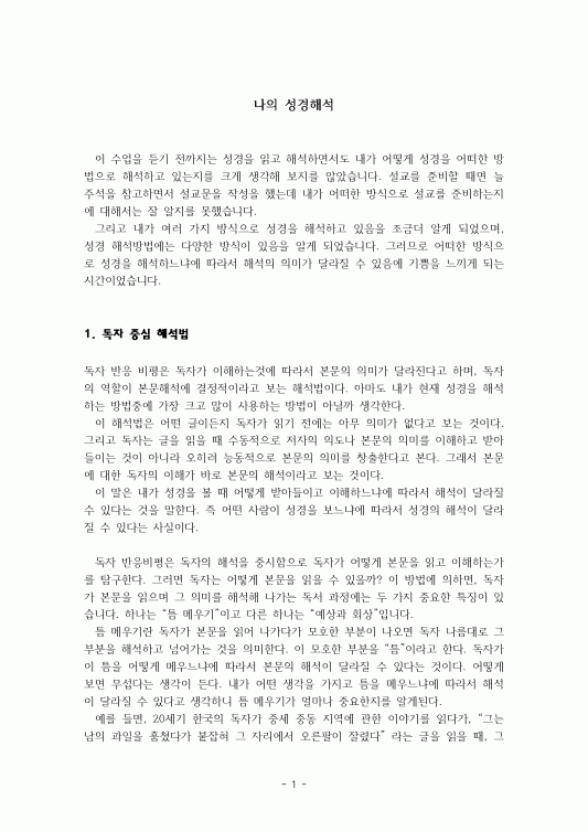 나의 성경 해석이란?