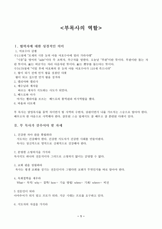 부목사의 역할