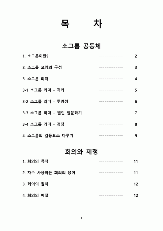 소그룹 공동체, 회의와 제정