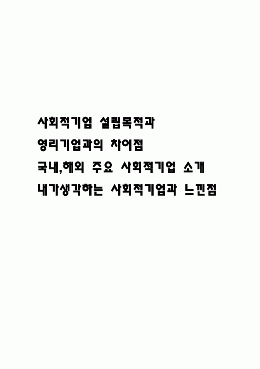 사회적기업 설립목적과 영리기업과의 차이점 / 국내,해외 주요 사회적기업 소개 / 내가 생각하는 사회적기업과 느낀점