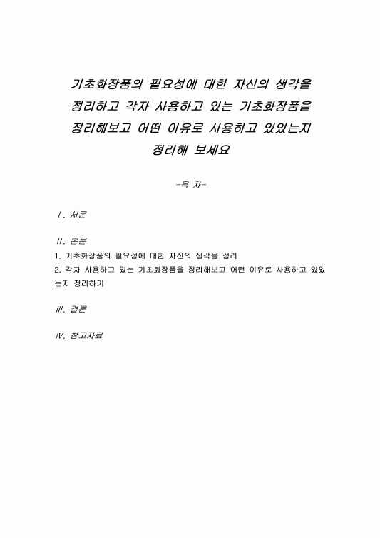 기초화장품의 필요성에 대한 자신의 생각을 정리하고 각자 사용하고 있는 기초화장품을 정리해보고 어떤 이유로 사용하고 있었는지 정리해 보세요
