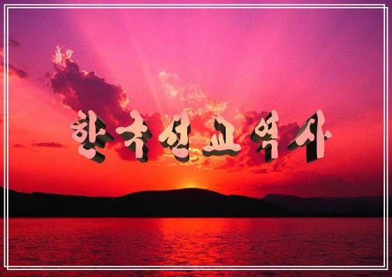 그림으로 한눈에 보는 한국 선교 역사