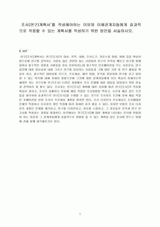 (사회복지조사론) ‘조사(연구)계획서’를 작성해야하는 이유와 이해관계자들에게 효과적으로 작용할 수 있는 계획서를 작성하기 위한 방안을 서술하시오