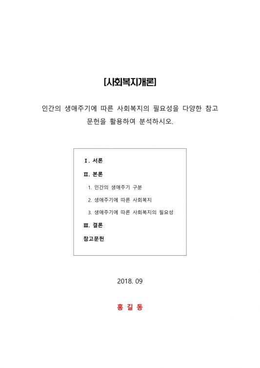 사회복지학개론) 인간의 생애주기에 따른 사회복지의 필요성을 다양한 참고 문헌을 활용하여 분석하시오