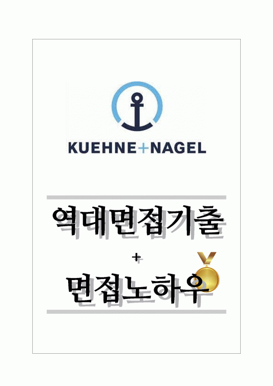 퀴네앤드나겔 역대면접기출 면접노하우